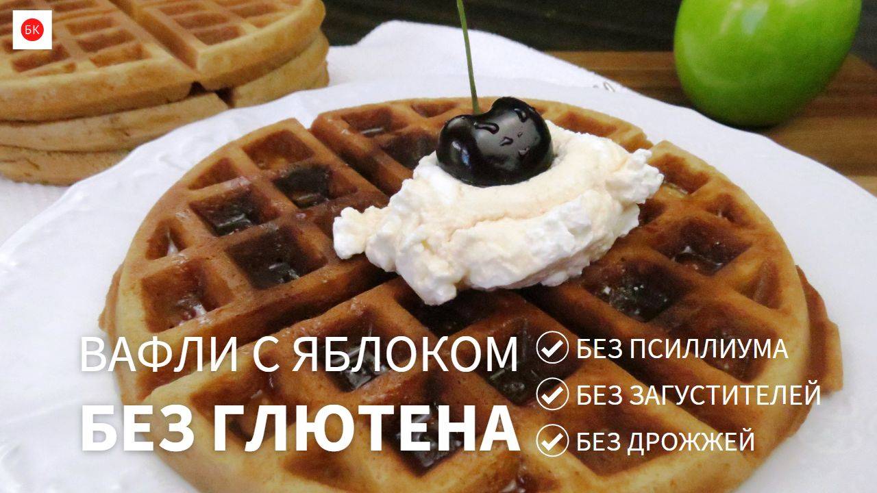 Вафли с Яблоком и Корицей Без Глютена (Без Псиллиума, Без Загустителей и Без Дрожжей)