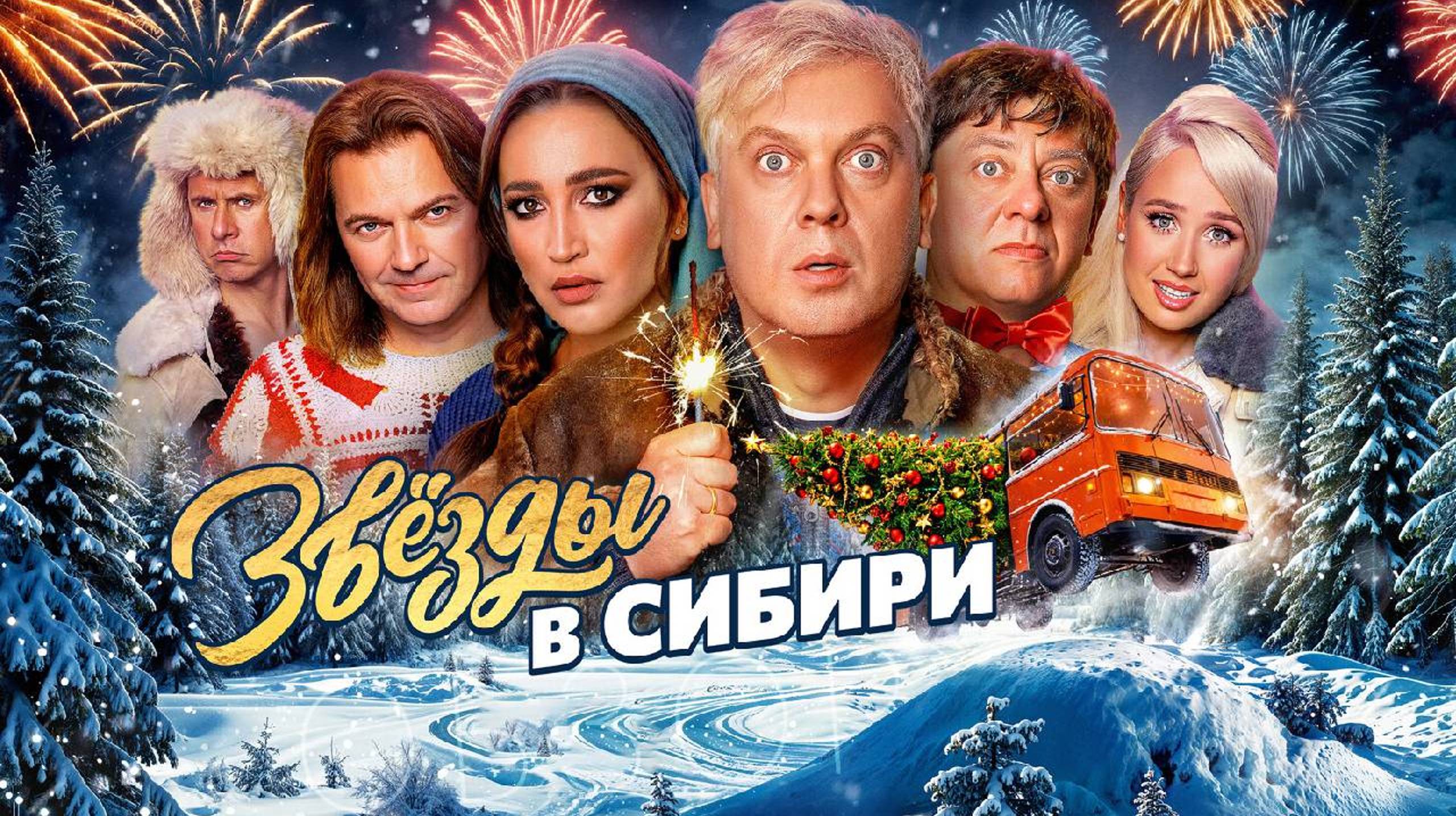 🔥Интернет-релиз: Вышел в хорошем качестве🔥
Звёзды в Сибири | Трейлер |