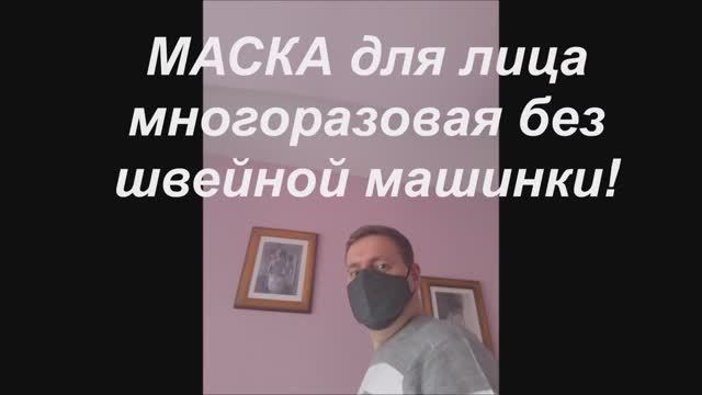 Маска для лица своими руками многоразовая без швейной машинки Как сшить маску!МК!