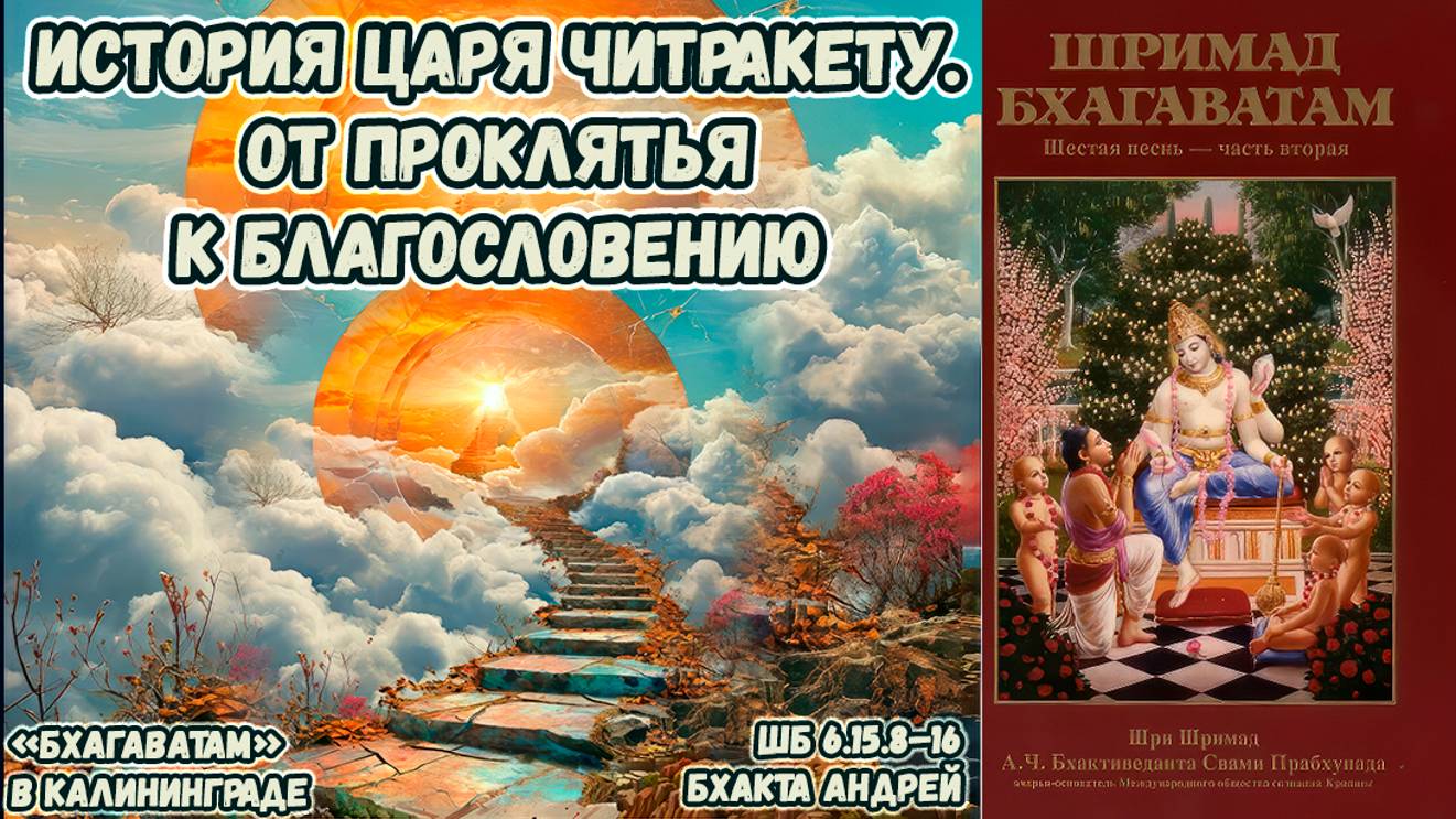 История царя Читракету. От проклятья к благословению. Бхакта Андрей. ШБ 6.15.8–16