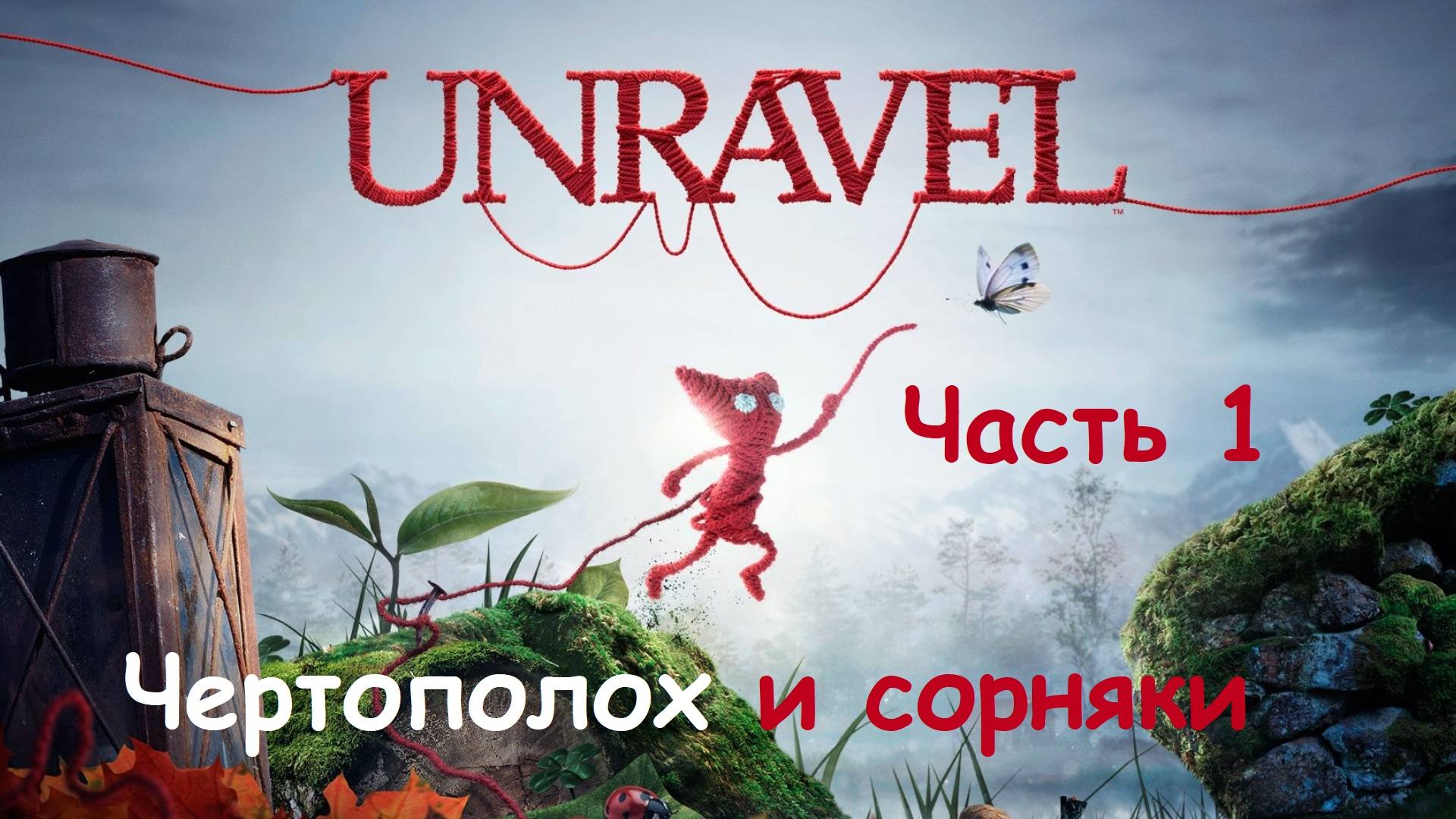 ИГРА UNRAVEL НА РУССКОМ. Часть 1. ЧЕРТОПОЛОХ И СОРНЯКИ. ВСЕ СЕКРЕТЫ. Прохождение без комментариев