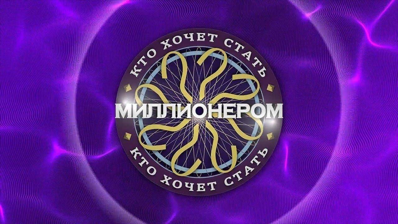 ХОЧЕШЬ СТАТЬ МИЛЛИОНЕРОМ? / Хотел дойти до 1 млн, но проиграл и забрал 1 тыс.  рублей