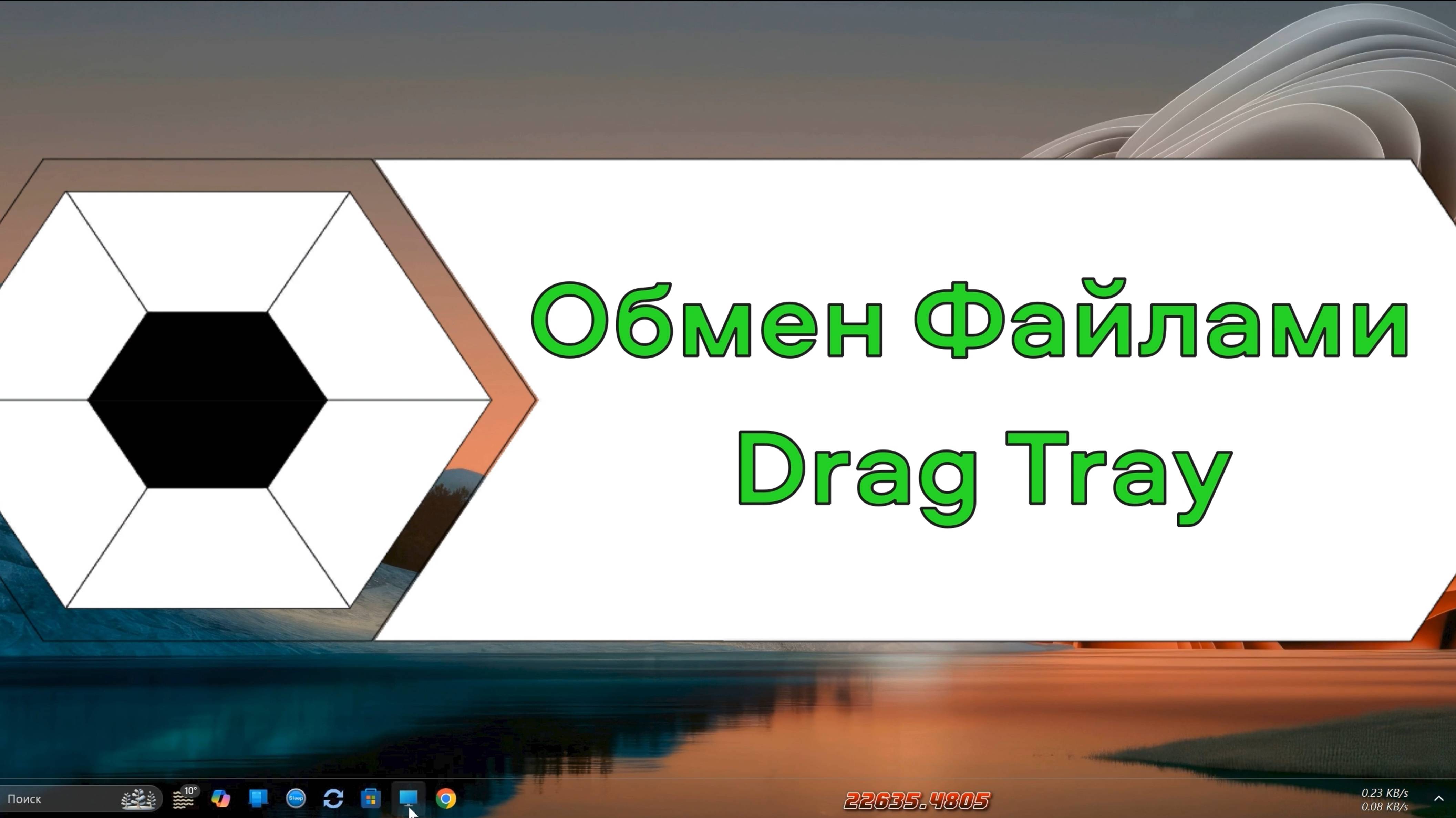 Обмен Файлами - Drag Tray