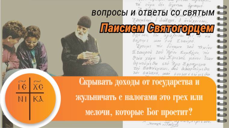 Это грех или норм: скрывать доходы от государства и жульничать с налогами? #паисийсвятогорец #чтение