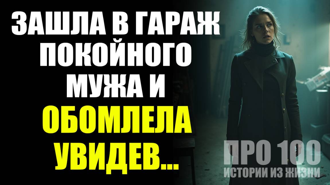 😮 ТАЙНА ГАРАЖА - реальные истории из жизни | слушать рассказы и реальные жизненные истории