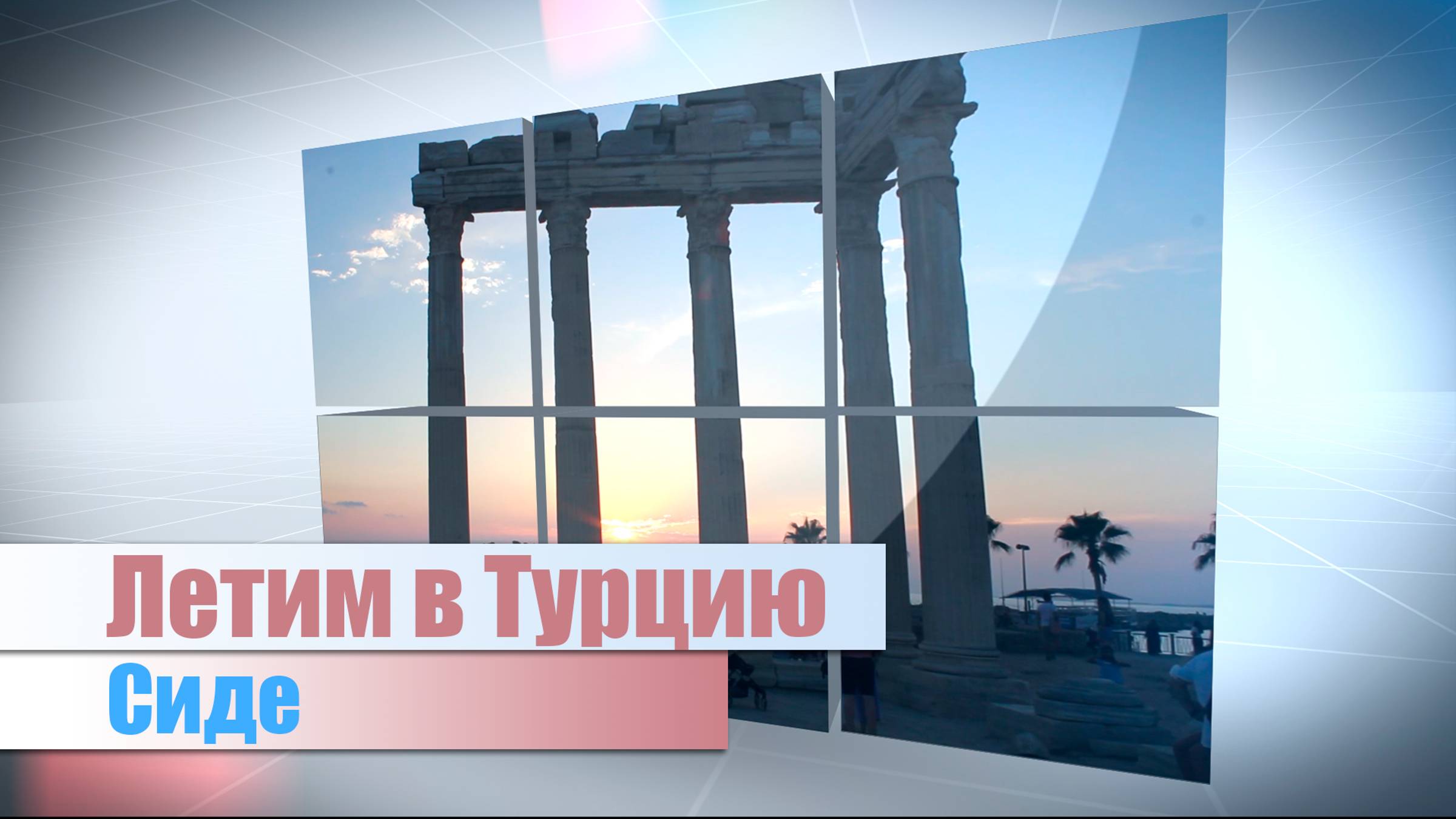 Летим в Турцию: Сиде