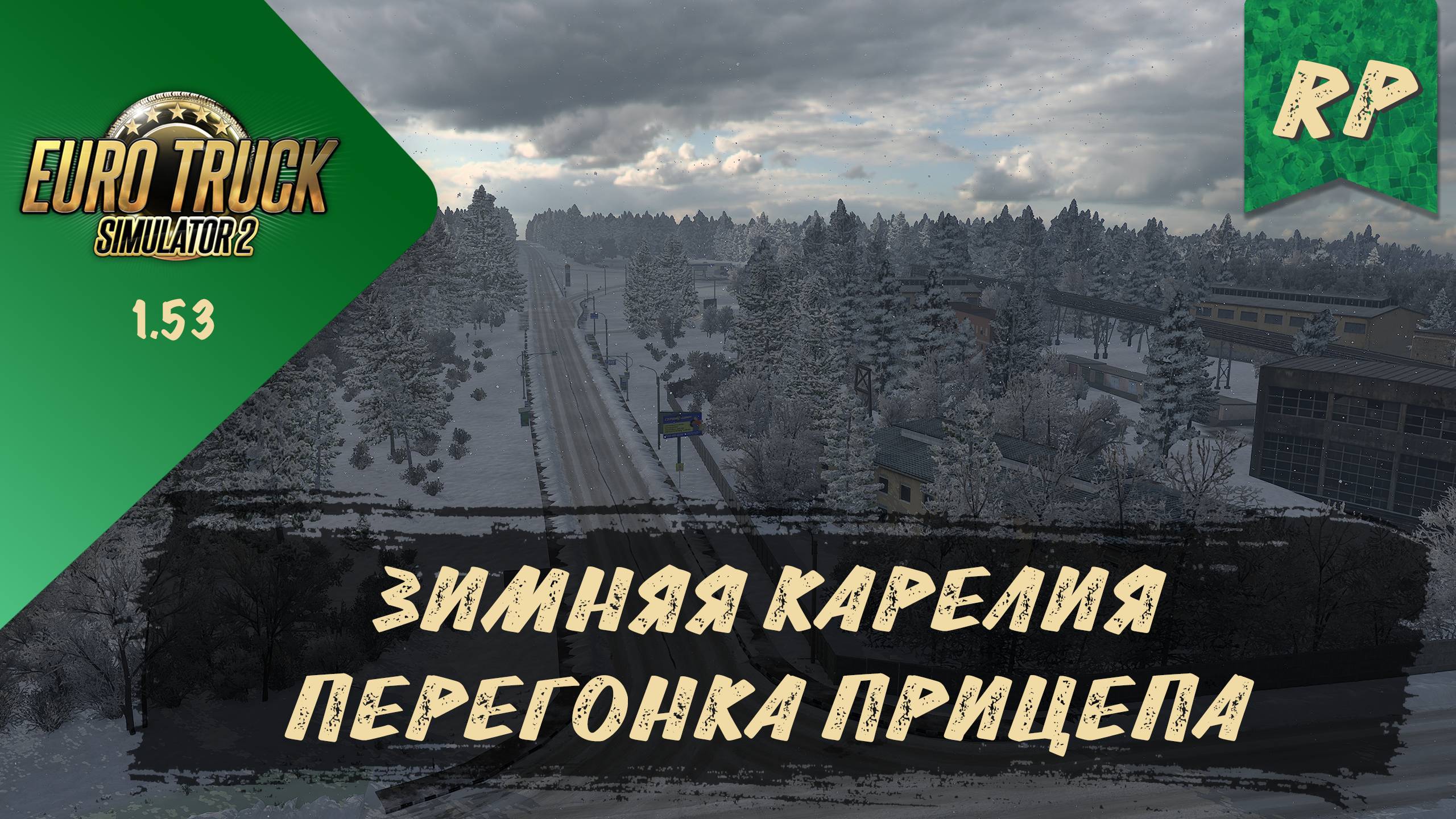 RP. ЗИМНЯЯ КАРЕЛИЯ. ПЕРЕГОНКА ПОЛУПРИЦЕПА | ETS 2 1.53.3.14s | руль Moza R5 + TSW