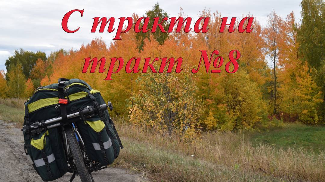 С тракта на тракт №8