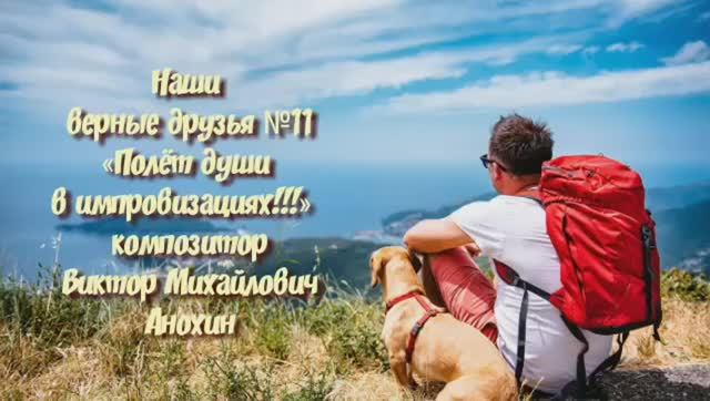 МУЗЫКА «Наши верные друзья №11» ИМПРОВИЗАЦИЯ фортепиано композитор Виктор Анохин #instrumentalmusic