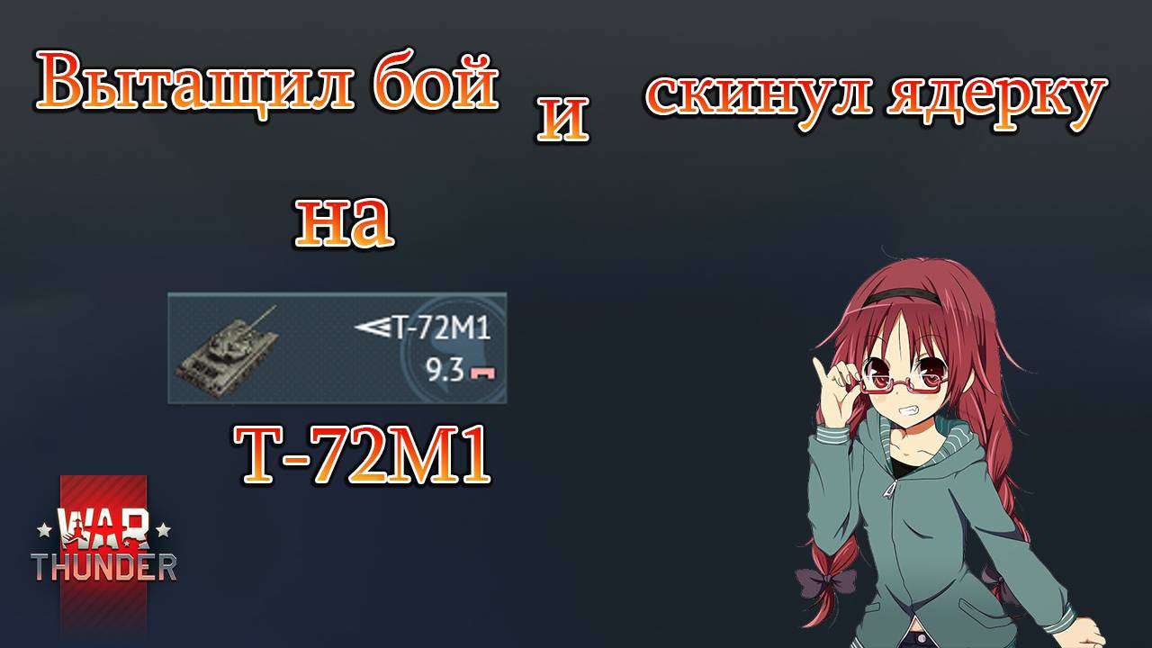 War Thunder. Вытащил сливной бой и скинул ядерку на Т-72М1!
