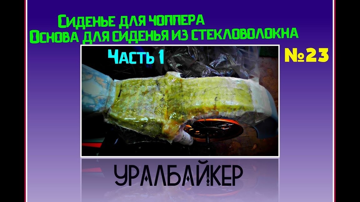 Сиденье для чоппера или основа сиденья из стеклоткани
