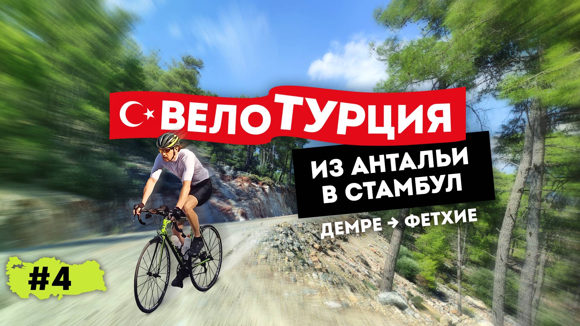 ВелоТурция 2022 из Антальи в Стамбул. Демре - Фетхие (серия 4 из 9)
