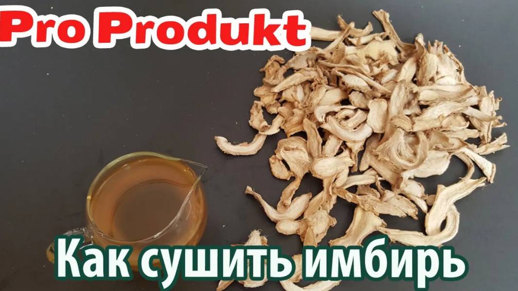 Как сушить имбирь