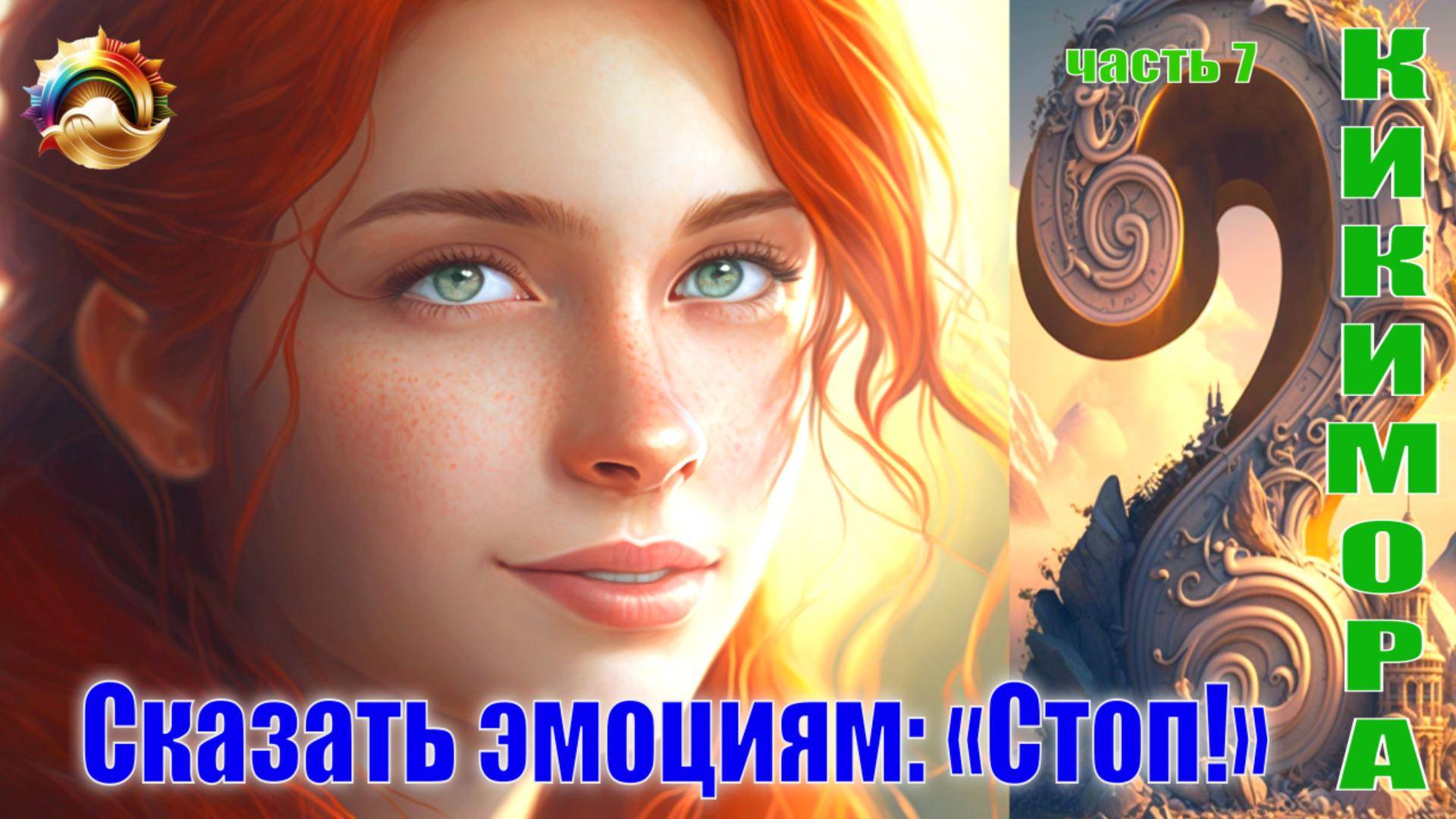 Рассказ "Кикимора" Часть 7.