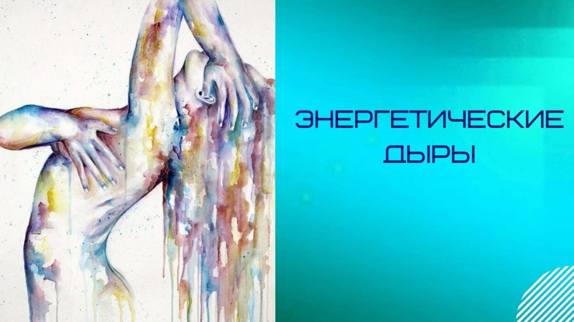 Энергетические дыры. Парапсихолог Наталья Елисеева