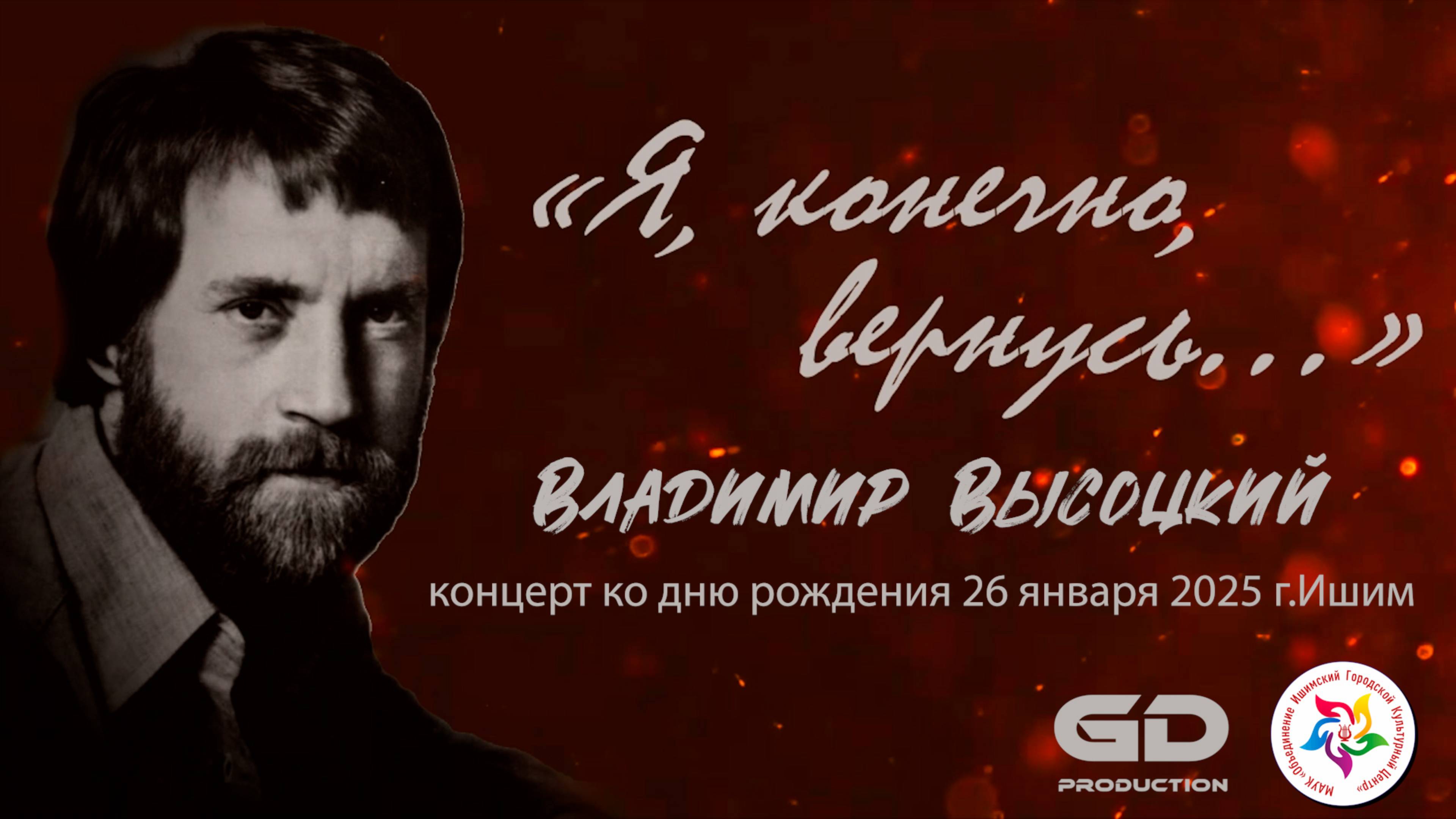 Концерт ко дню рождения Владимира Высоцкого | 26 января 2025 г.Ишим