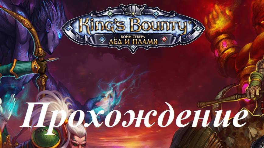 King’s Bounty. Воин севера. Лед и пламя (Прохождение за скальда 10 уровень) Вестлиг #30
