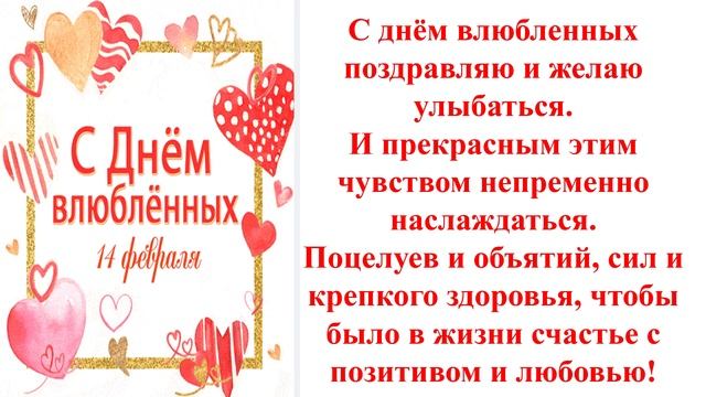 С ДНЁМ СВЯТОГО ВАЛЕНТИНА 14 ФЕВ