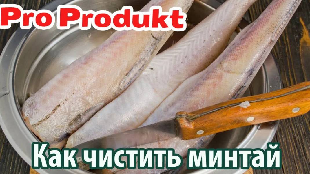 Как чистить минтай