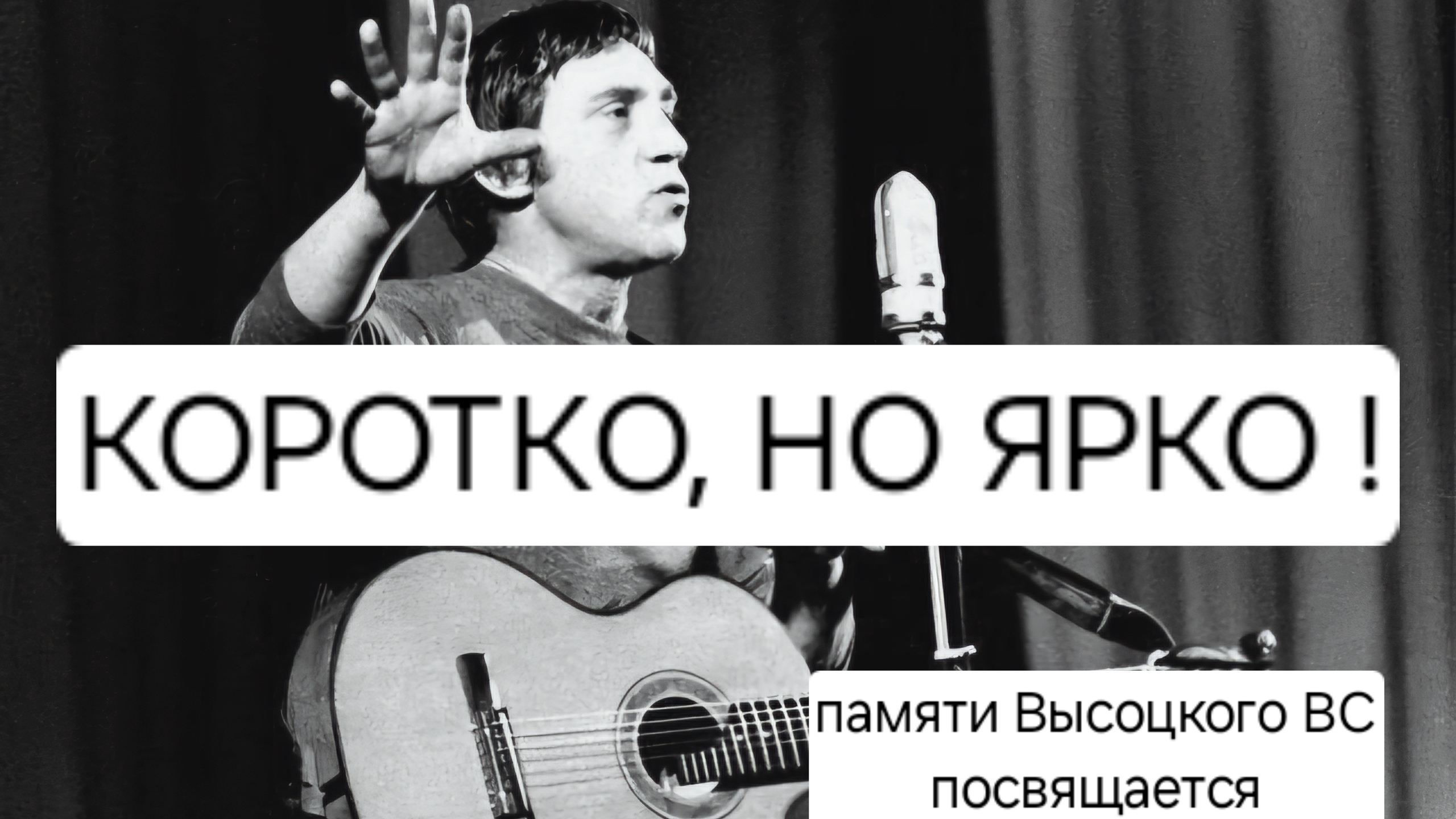 Коротко, но Ярко ! Больше, чем поэт, Высоцкий В С | Памяти ВС Высоцкого посвящается