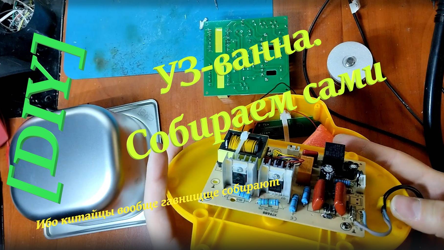 [DIY] УЗ-ванная своими руками или что делать, когда Китай - ваще г*но?!