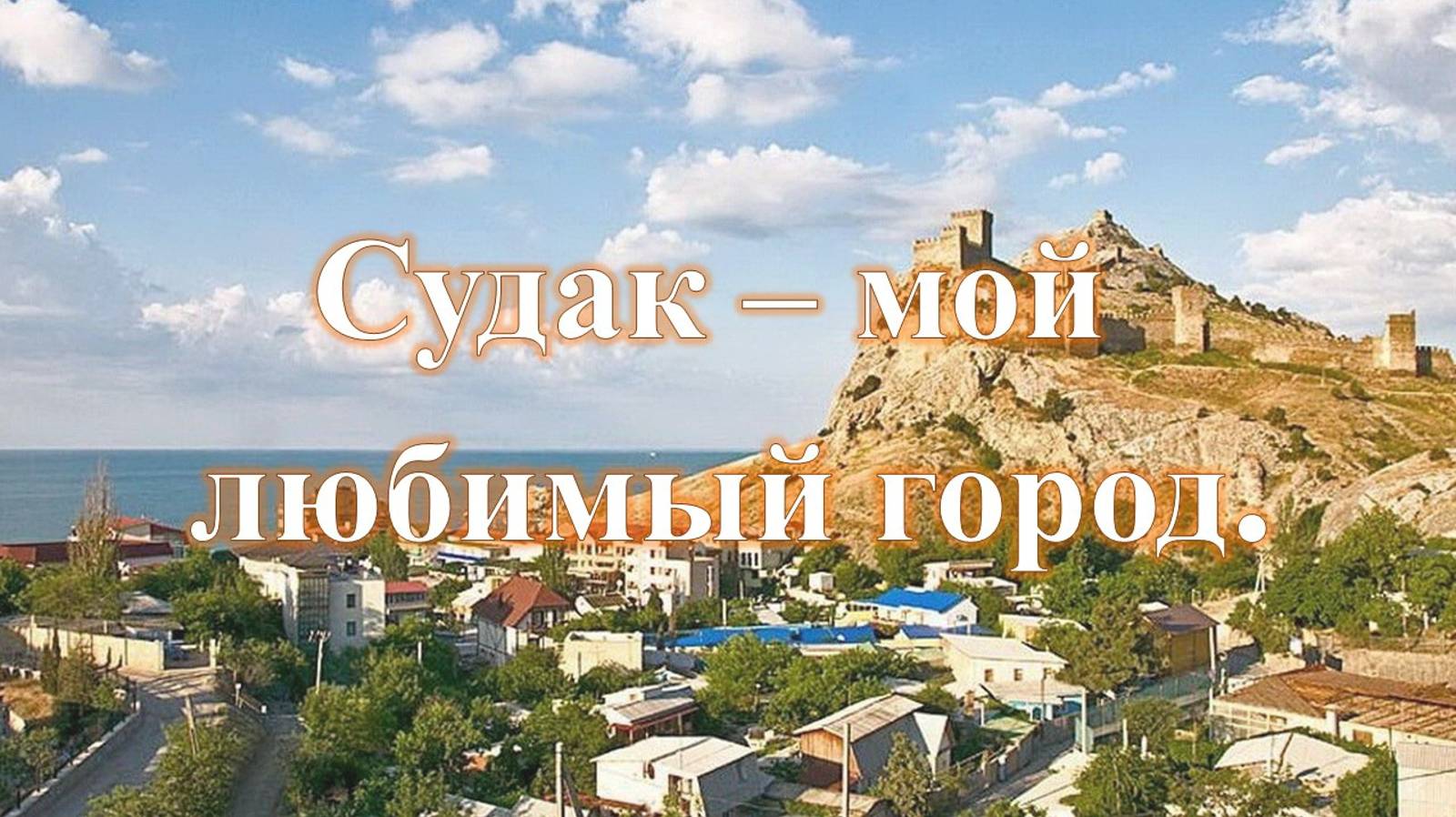 🐬 Судак -- мой любимый город. Наполняем себя позитивом.