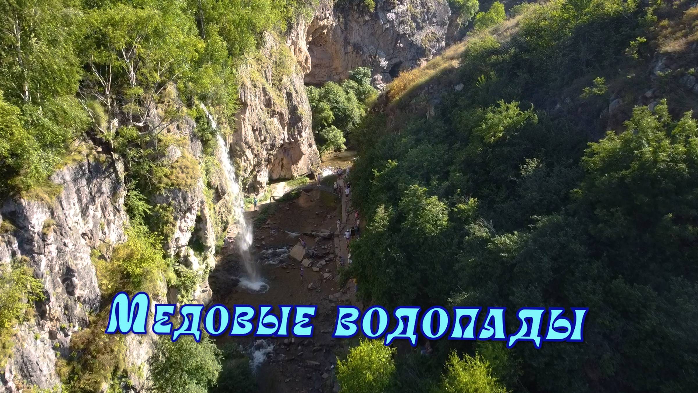 Медовые водопады под Кисловодском