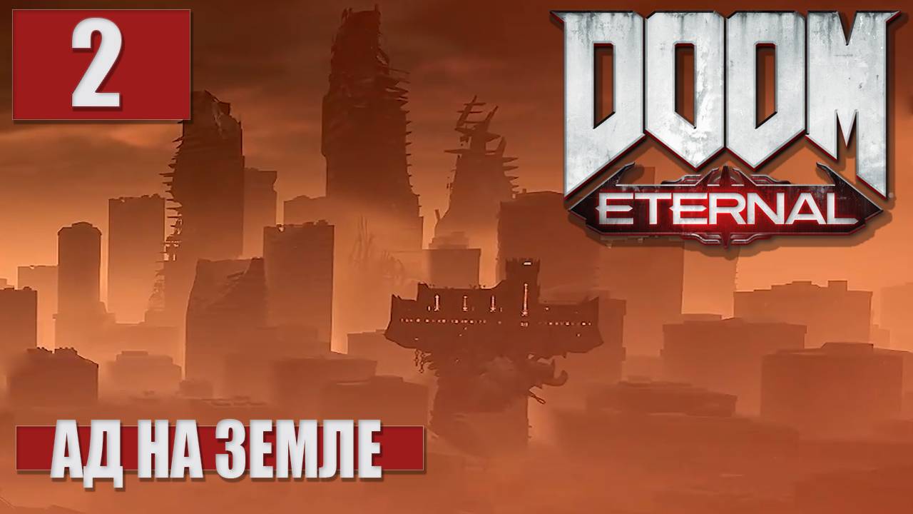 Doom Eternal:Nightmare » РВАТЬ И КРОМСАТЬ (2)