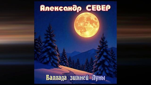 Баллада зимней Луны