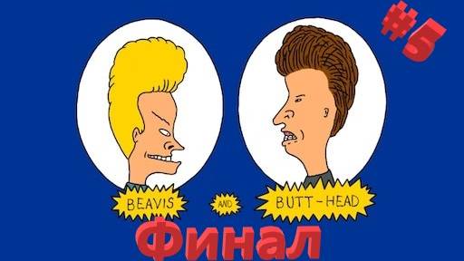 Beavis & Butt-Head: Виртуальное отупение: Финал #5