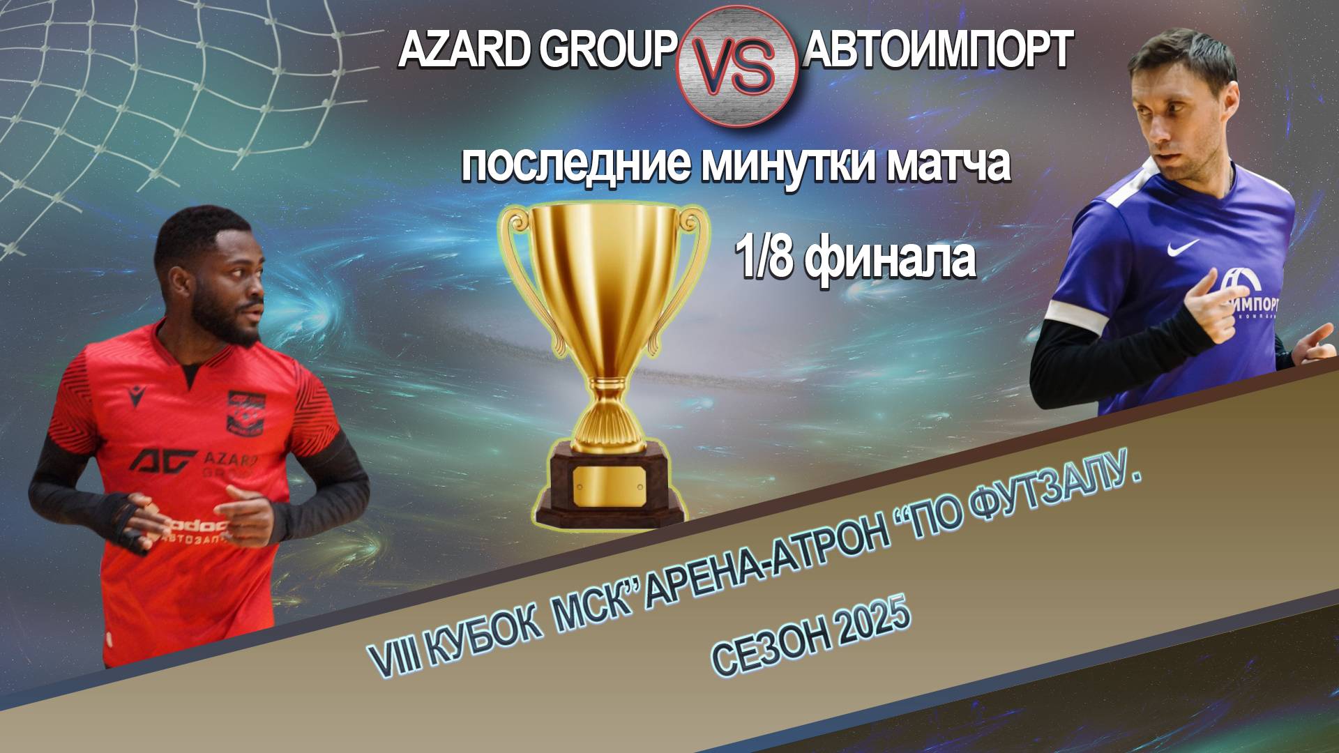 Последние минутки матча "Azard Group"-"Автоимпорт"