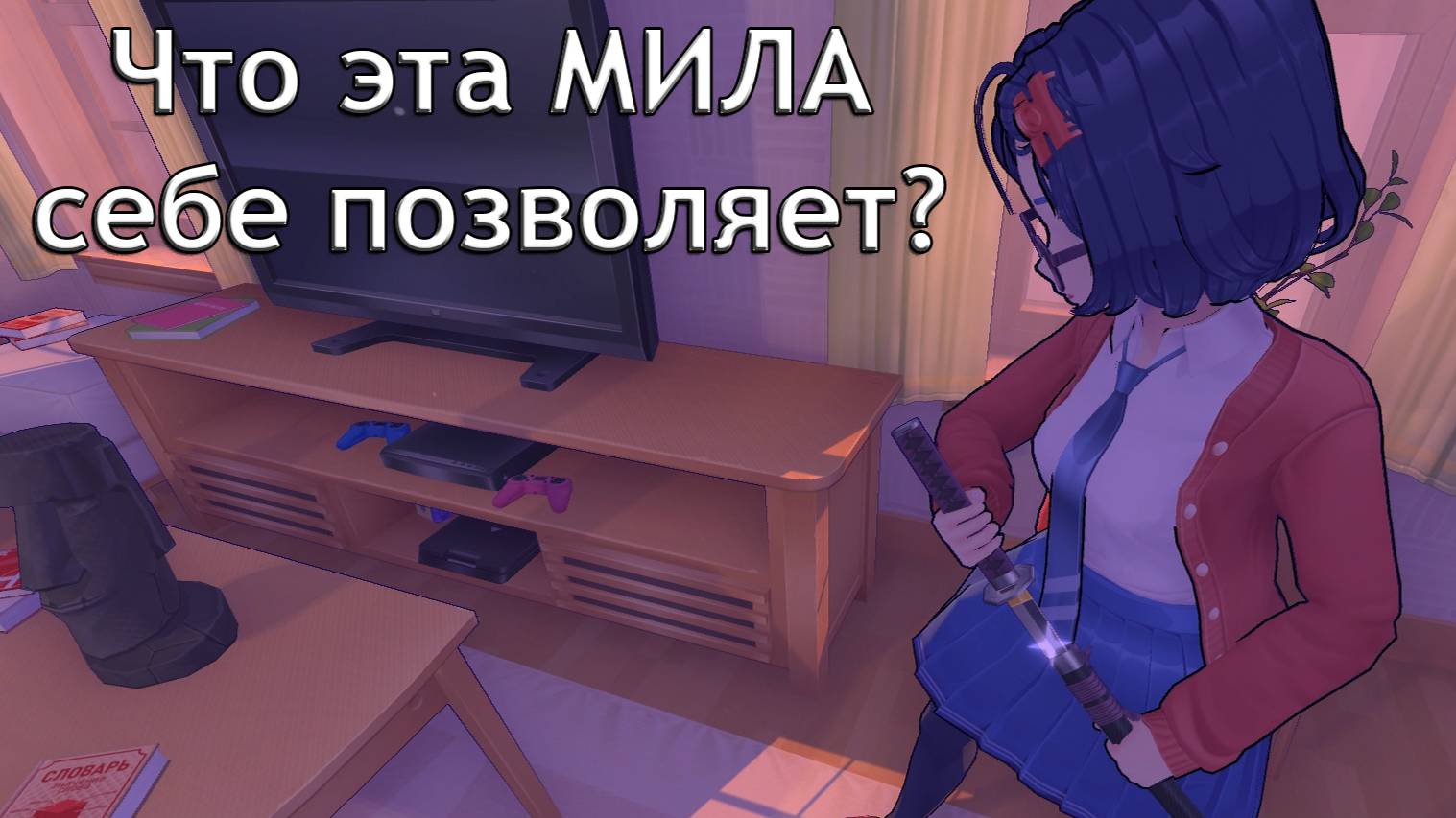 MiSide. Серия №6. В этой серии: Герой - дурак и душная Мила.