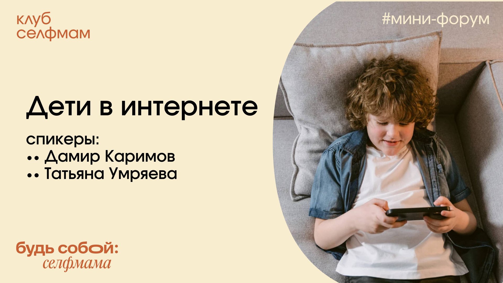 Дети в интернете. Дамир Каримов и Татьяна Умряева. Мини-форум Клуба селфмам