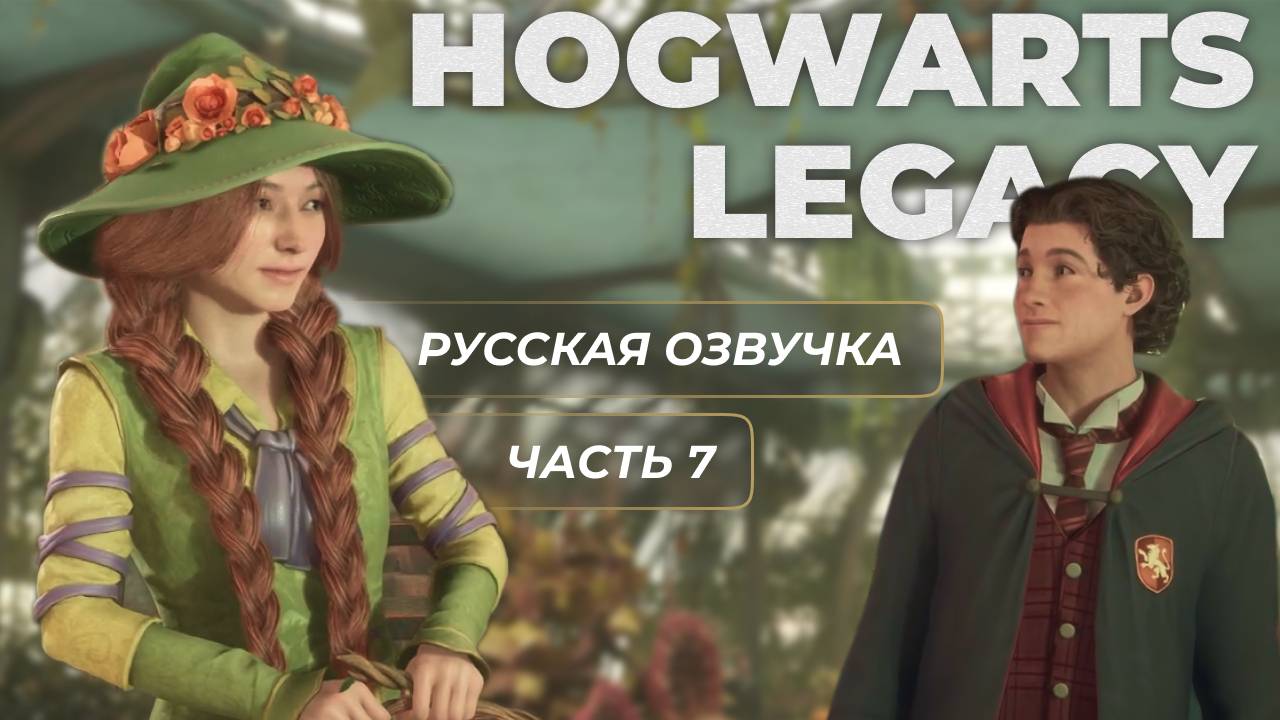 [Часть 7] Травология и зельеварение. Hogwarts Legacy. Русская озвучка!
