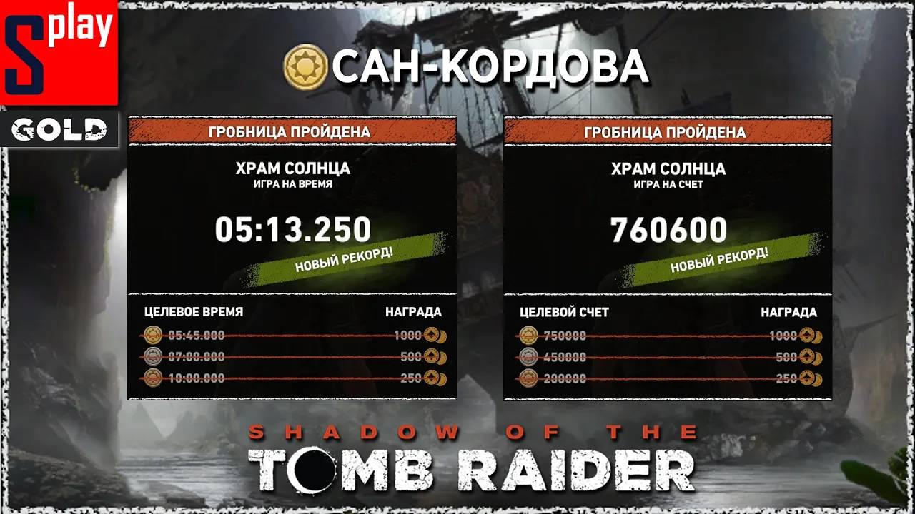 Shadow of the Tomb Raider (GOLD) - Гробница Сан-Кордова [4_49.881 ｜ 918500]