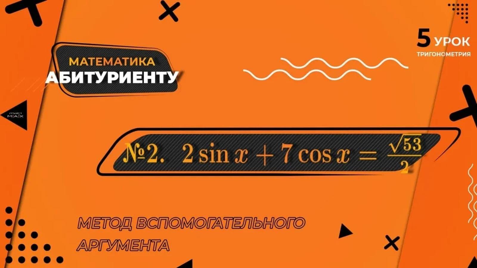 УРОК 5, ЗАДАНИЕ 2 ИЗ СБОРНИКА В.В. ТКАЧУКА - МАТЕМАТИКА АБИТУРИЕНТУ