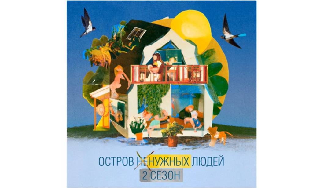 ОСТРОВ (не)НУЖНЫХ ЛЮДЕЙ. Сезон 2. Эпизод 6. Созависимость — что это?