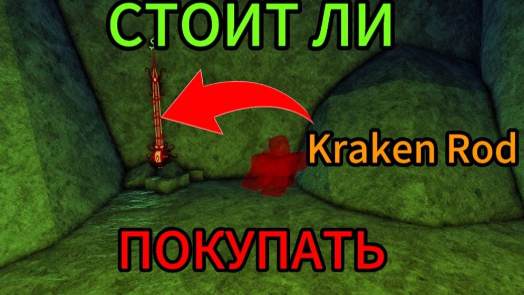 🐙ПРОВЕРКА KRAKEN ROD НА ФАРМ | СТОИТ ЛИ ПОКУПАТЬ KRAKEN ROD Roblox Fisch