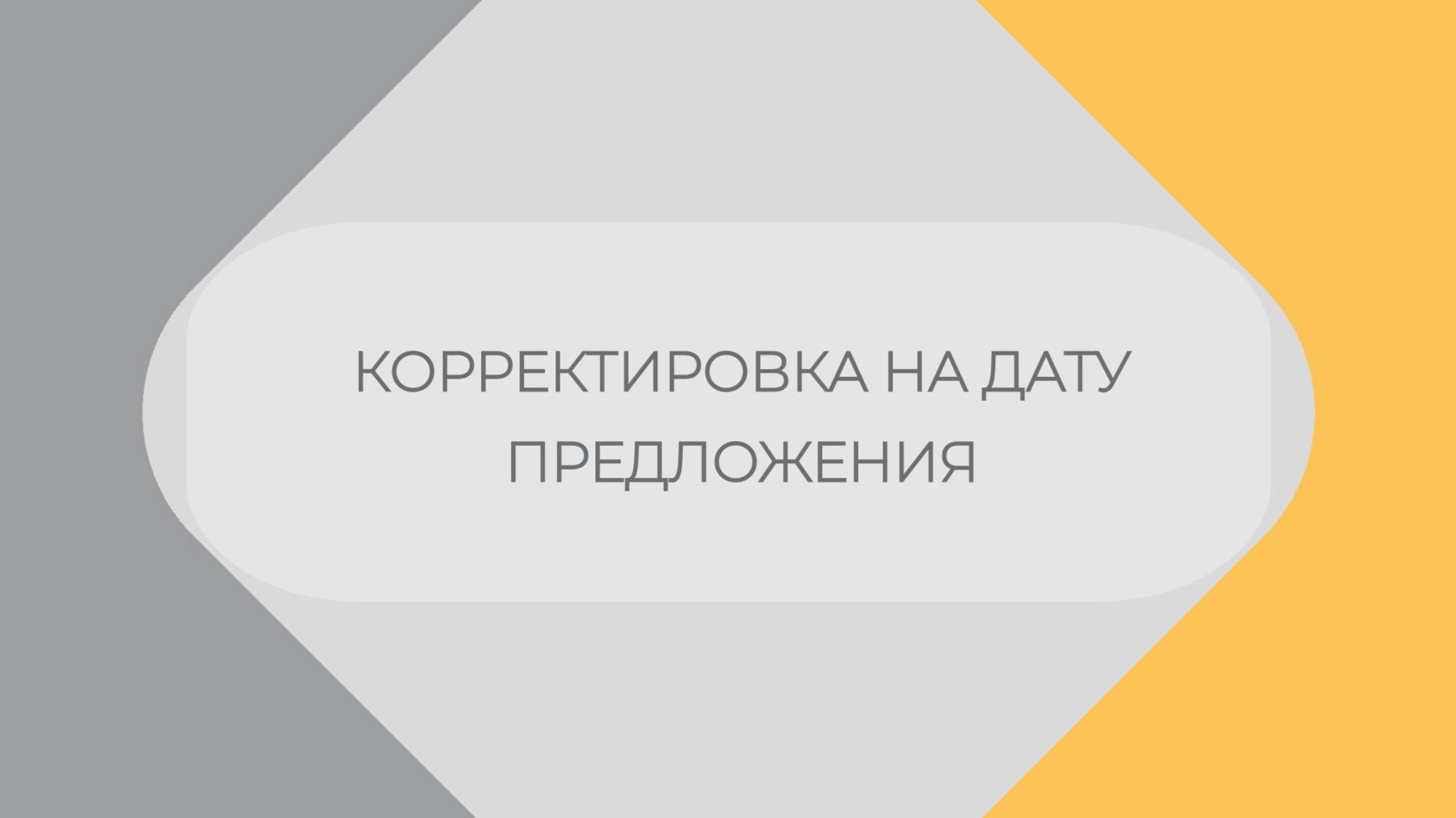 Как скорректировать цену на дату предложения