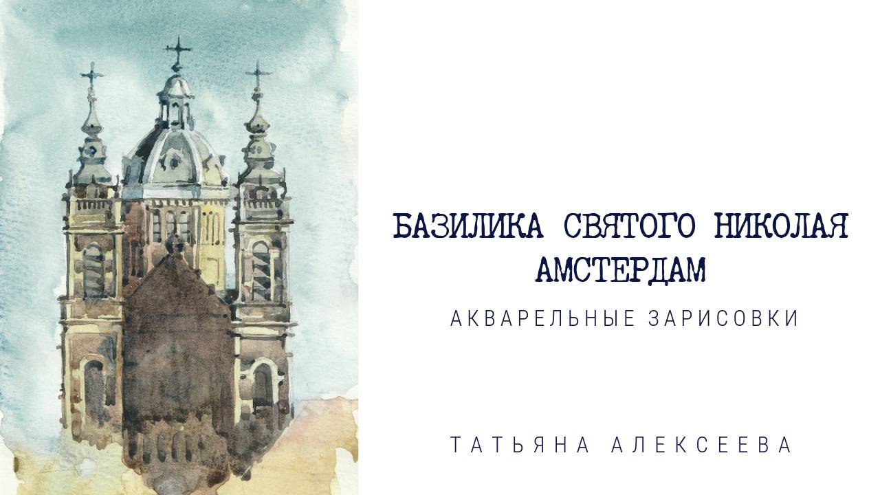 Городские зарисовки. АКВАРЕЛЬ | Базилика Святого Николая, Амстердам, Нидерланды.