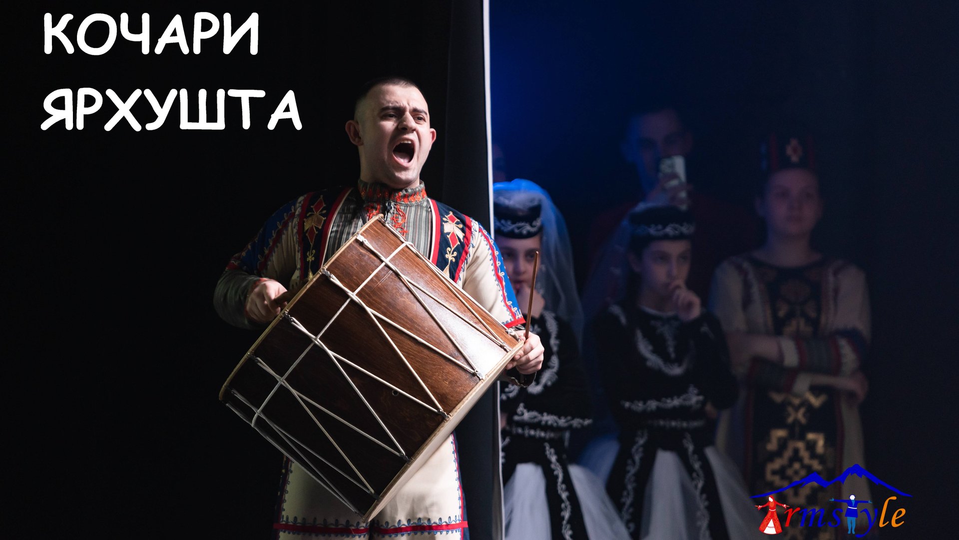 Кочари Ярхушта. Армстайл.