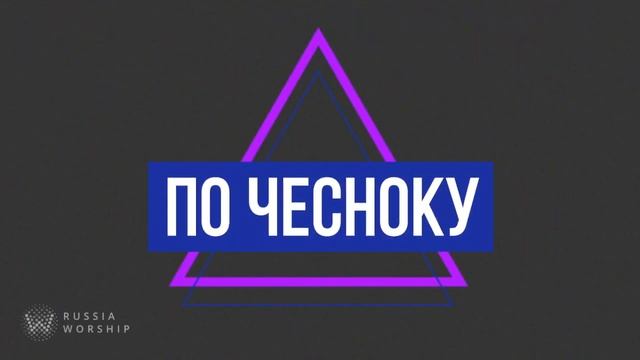 По-чесноку с Томми Уокером