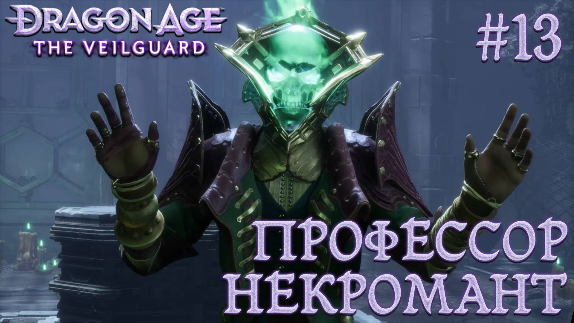 ПРОХОЖДЕНИЕ DRAGON AGE: THE VEILGUARD: Профессор некромант #13