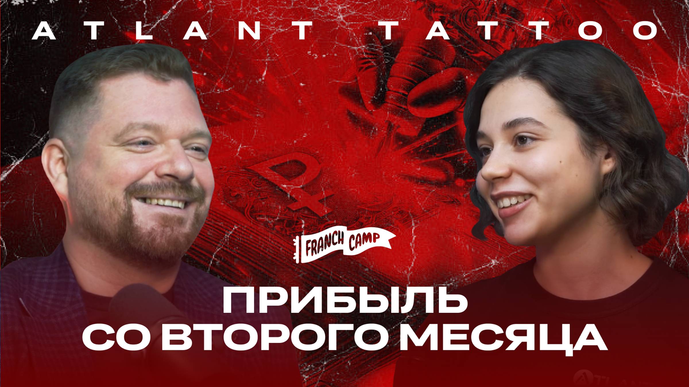 ПРИБЫЛЬ БИЗНЕСА СО ВТОРОГО МЕСЯЦА. ЭТО НЕ МЕЧТА, ЭТО ФАКТ. Atlant Tattoo и FranchCamp