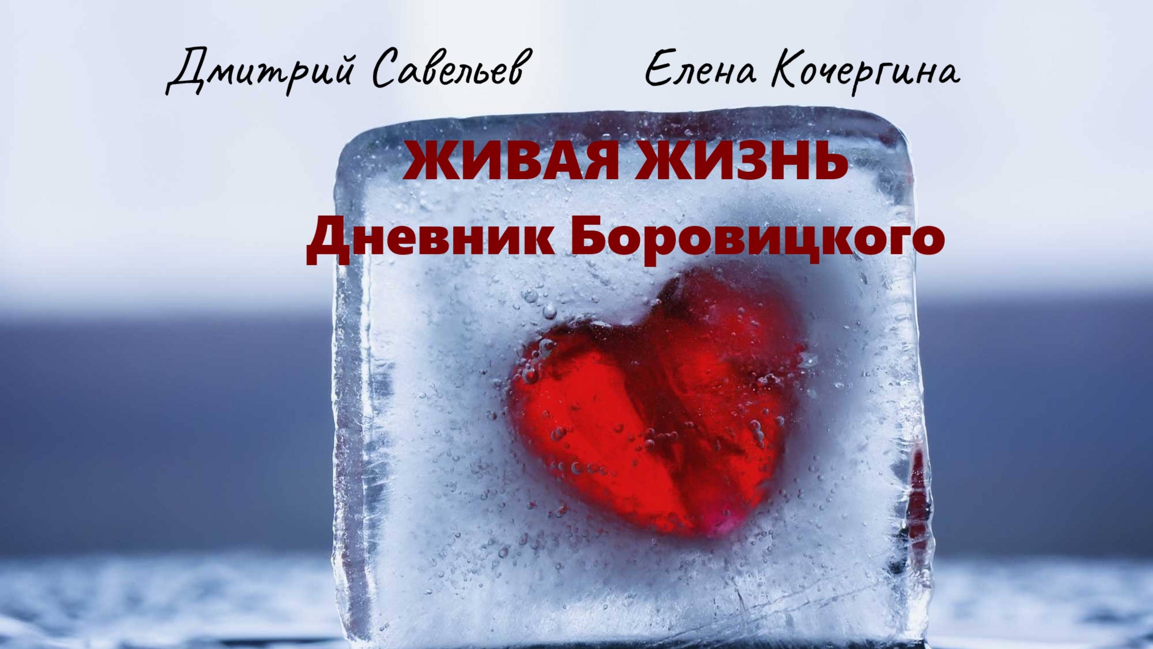 Живая Жизнь. Дневник Боровицкого (Дмитрий Савельев, Елена Кочергина). Ч.19