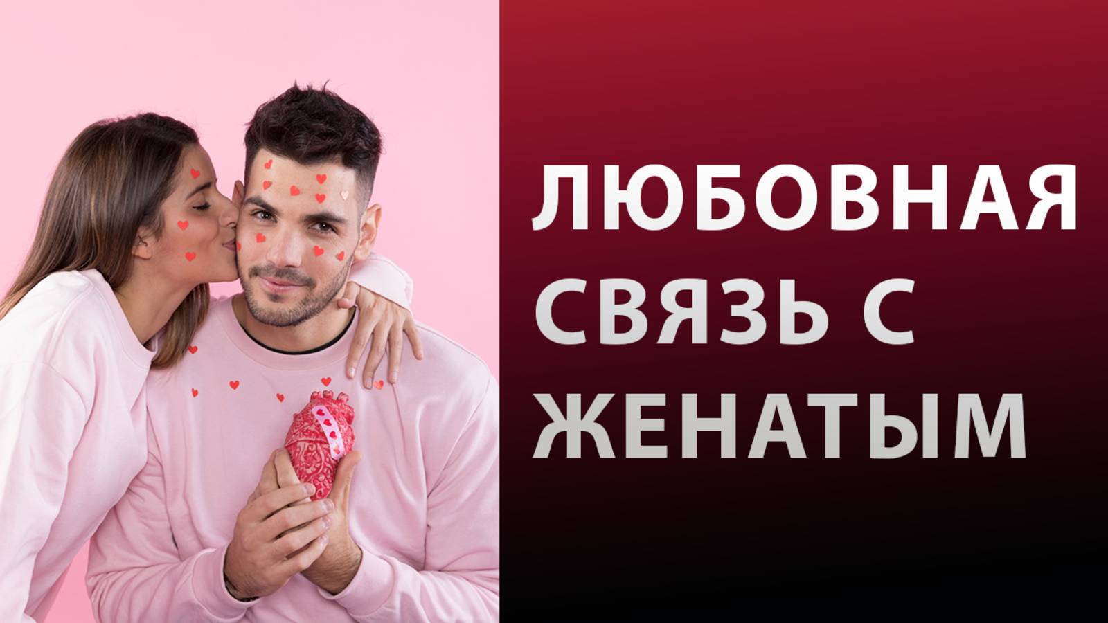 Как отношения с женатым мужчиной влияют на женщину. Кто теряет от любовной связи с женатым?