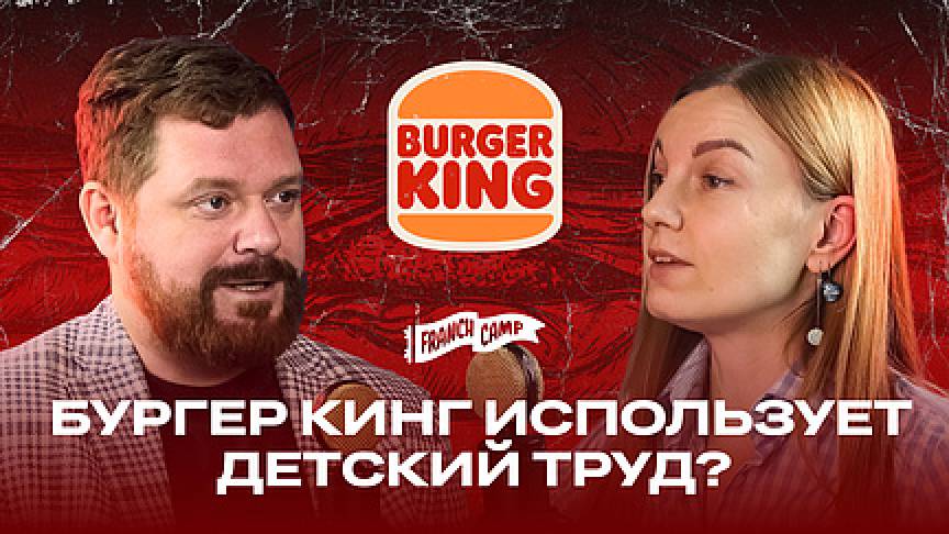 Бургер Кинг использует детский труд? | МРОТ, Налоги, и Проверки в 2025 | Новости рынка франчайзинга