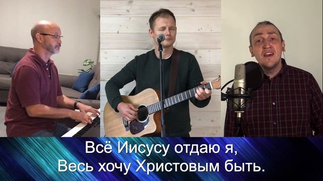 Всё Иисусу отдаю я  (I Surrender All (All I Am)) [On-Camera Lyric Video]