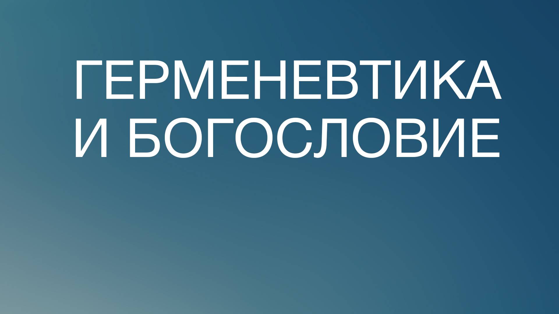 BS817 Rus 4. Введение в предмет. Герменевтика и библейское богословие.