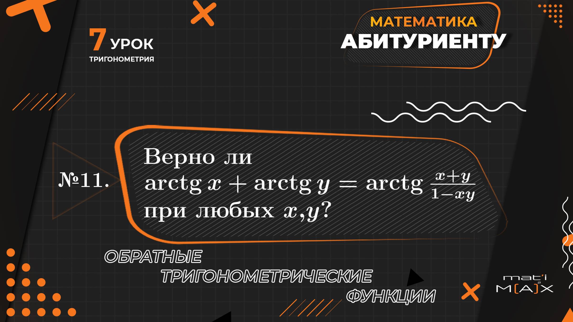 7.11.  Верно ли, что arctgx+arctgy=arctg((x+y)/(1-xy)) при  любых x, y. Мат-ка аб-ту. В.В. Ткачук.